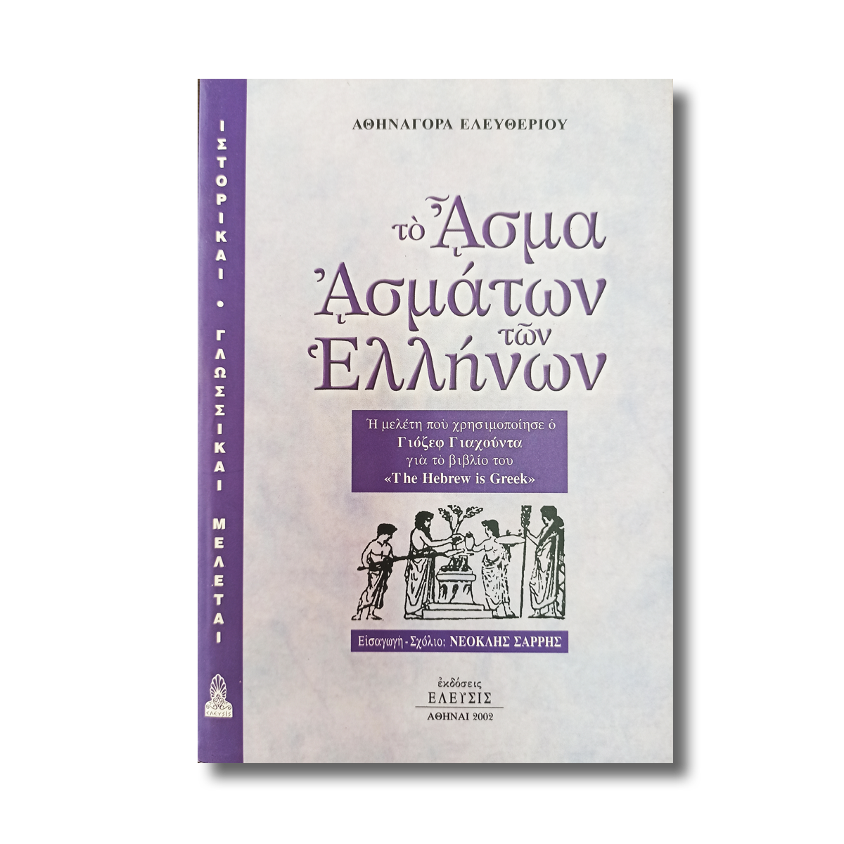 Το Άσμα Ασμάτων των Ελλήνων | My Kerkyra Shop