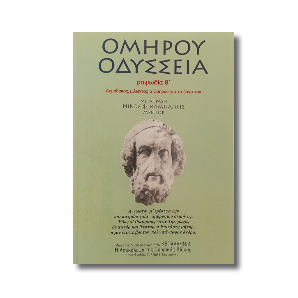 Οδύσσεια Ραψωδία Θ' | My Kerkyra Shop