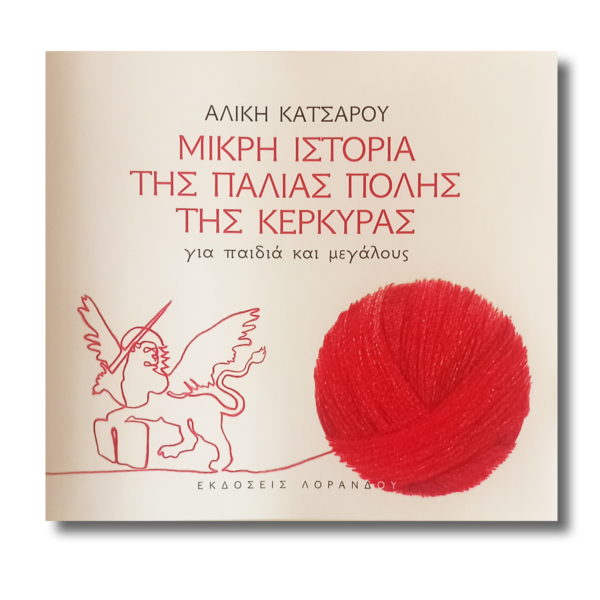 Βιβλία για την Ιστορία της Κέρκυρας | My Kerkyra Shop