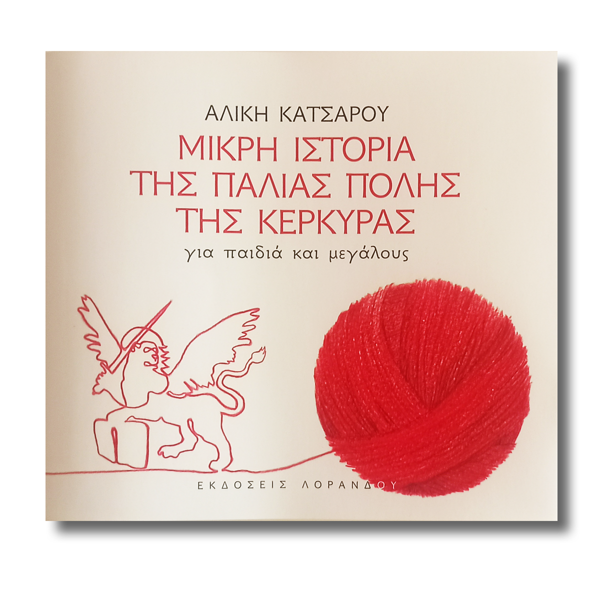 Μικρή Ιστορία της Παλιάς Πόλης της Κέρκυρας | My Kerkyra Shop
